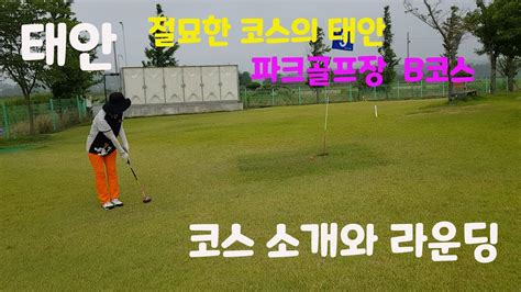 태안 파크골프장b코스절묘한 코스와 언들레이션의 조화 파크골프라운딩공략싱글골퍼골프스윙태안굿샷코스소개골린이