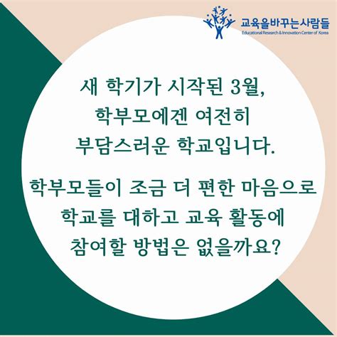 교육을 바꾸는 사람들 최고의 학교는 학부모에게도 좋아야 전종옥 바로가기 Column14845 교육을바꾸는사람들 교육제4