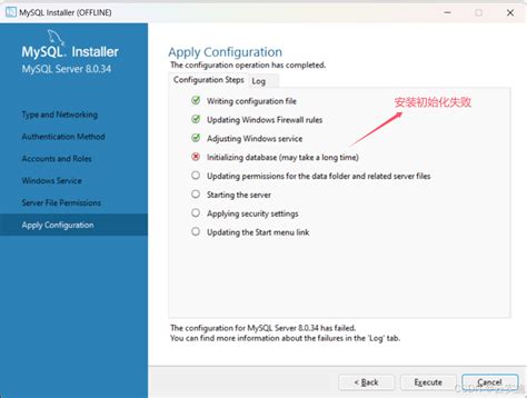mysql安装数据库初始化失败问题解决方法保姆级教程 Mysql 脚本之家 mysql安装数据库初始化失败问题解决方法保姆级教程 Mysql 脚本之家