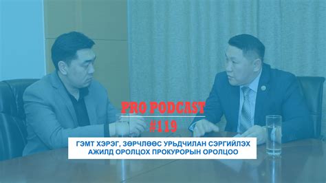 Про подкаст №119 ГЭМТ ХЭРЭГ ЗӨРЧЛӨӨС УРЬДЧИЛАН СЭРГИЙЛЭХ АЖИЛД ОРОЛЦОХ ПРОКУРОРЫН ОРОЛЦОО
