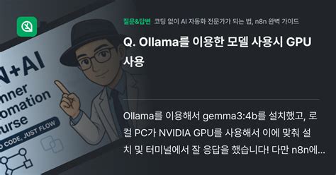 Ollama를 이용한 모델 사용시 Gpu 사용 인프런 커뮤니티 질문and답변