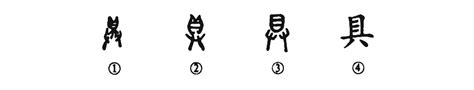 细说汉字：具 漢文化 通識