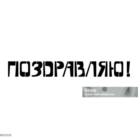 러시아어로 스텐실 문자를 축하합니다 흰색 배경에 페인트 키릴 낙서를 스프레이 인사말 카드 오버레이 포스터를 위한 디자인 레터링