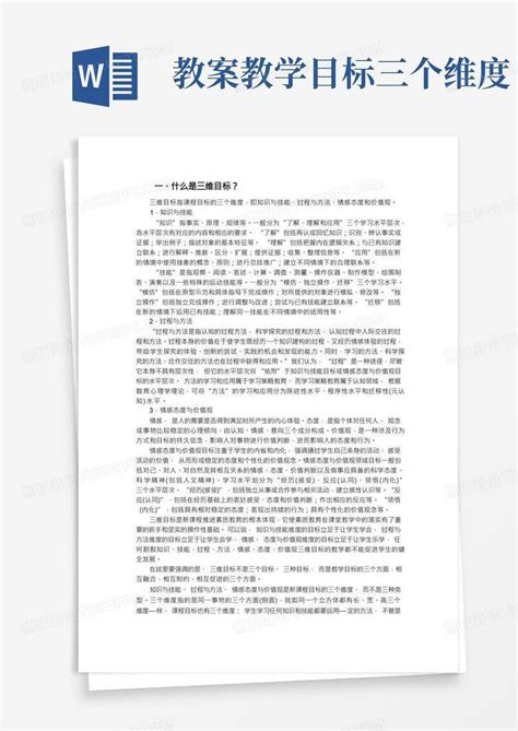 三维教学目标word模板下载编号qdnbnozg熊猫办公