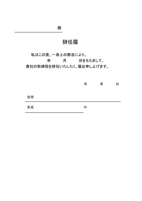 辞任届のテンプレート理事や取締役役員の提出書類に使えるひな型素材理由の例文付で書きイラストボックスプレミアムテンプレート
