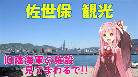 【艦これ・聖地巡礼】佐世保海軍工廠 砲台跡 散策 長崎県 琴葉茜【aivoiceroid車載】 Youtube