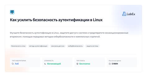 Усиление безопасности аутентификации в Linux Labex