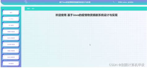【附源码】基于java的疫情物资捐献系统设计与实现kr9c29计算机毕设ssm Csdn博客