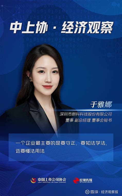 中上协·经济观察 朗科科技董秘于雅娜：合规是企业发展的基石 “合规性是一个企业发展的基石，只有具备充分合规的企业才能发展壮大。尽管前期企业
