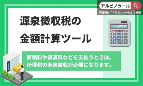 源泉徴収税額の計算シミュレーション！原稿料・講演料などの報酬支払い 株式会社アルビノ