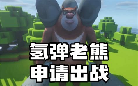 十年老熊 申请出战 初心要日更 初心要日更 哔哩哔哩视频