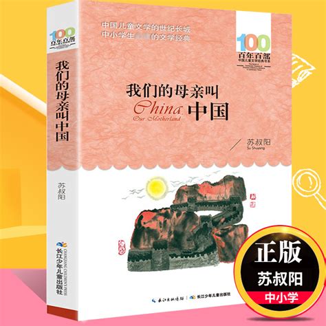 我们的母亲叫中国百年百部正版儿童文学书系苏叔阳著长江少年儿童出版社中国儿童文学青少版小学生二三四五六年级课外读物 虎窝淘