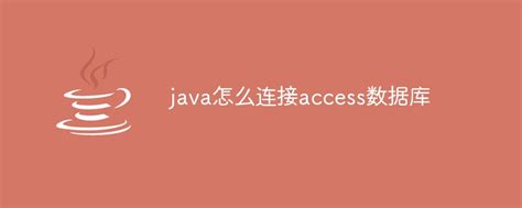 Java怎么连接access数据库 叮当号
