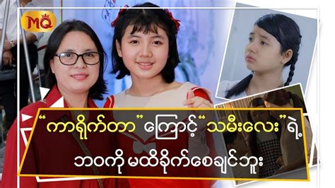 ကာရိုက်တာ ” ကြောင့် “ သမီးလေး ” ရဲ့ဘဝကို မထိခိုက်စေချင်ဘူး Youtube