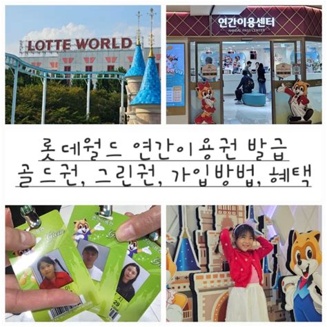 롯데월드 연간 이용권 회원권 발급 골드권 그린권 가격 가입혜택 장소 주차 퍼레이드 아이와가볼만한 네이버 블로그 롯데월드 연간 이용권 회원권 발급 골드권 그린권 가격 가입혜택 장소 주차 퍼레이드 아이와가볼만한 네이버 블로그