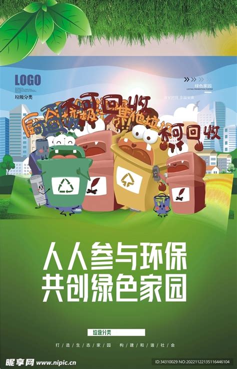 人人参与环保 共创绿色家园设计图 海报设计 广告设计 设计图库 昵图网
