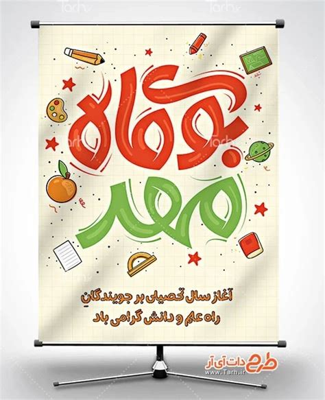طرح پوستر بازگشایی مدرسه با تایپوگرافی بوی ماه مهر کد فایل 4791082 طرح دات آی آر