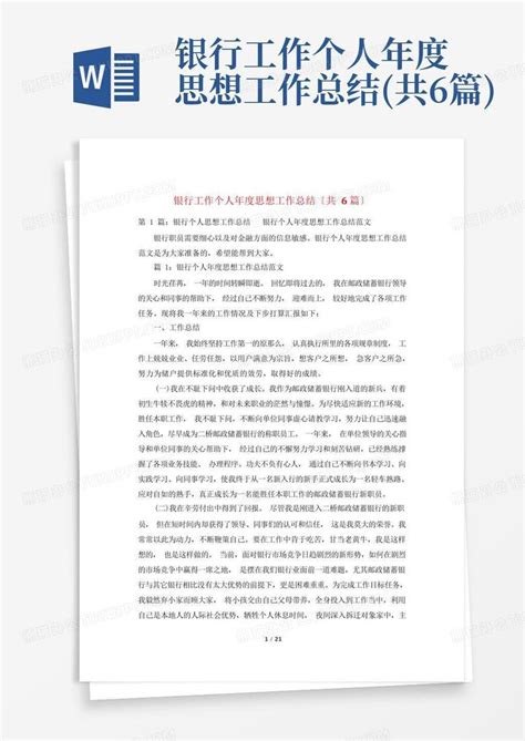 银行工作个人年度思想工作总结 共6篇 Word模板下载 编号lmozgxpa 熊猫办公