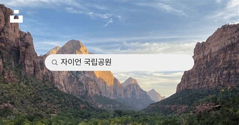 Images De 자이언 국립공원 Téléchargez Des Images Gratuites Sur Unsplash