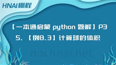 【一本通启蒙 Python 题解】p36 练81 尼克与强盗 椰程信奥 海南科技特长生