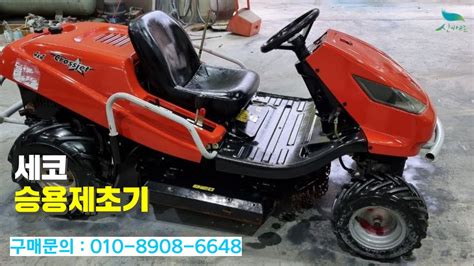 신바람 중고농기계밴드 이덕구 회원님 세코 승용제초기 판매합니다 중고트랙터 중고농기계 경운기 관리기 스키로더 굴삭기 화물트럭 매매 직거래 장터 사이트 Youtube