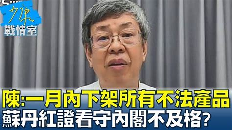 陳建仁一月內下架所有不法產品 蘇丹紅證看守內閣不及格 少康戰情室 20240312 Youtube