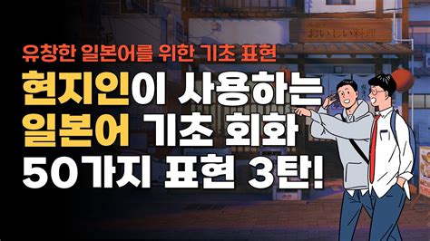 현지인 일본어 회화 및 일본어 기초 회화 50가지 표현 3탄 일본어 공부 초급 독학하기 일본어 반복듣기 Youtube