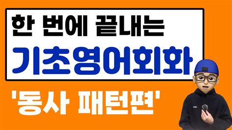 📚한 번에 끝내는 기초영어회화 동사 패턴편 Feat 패턴영어 책 무료강의 Youtube