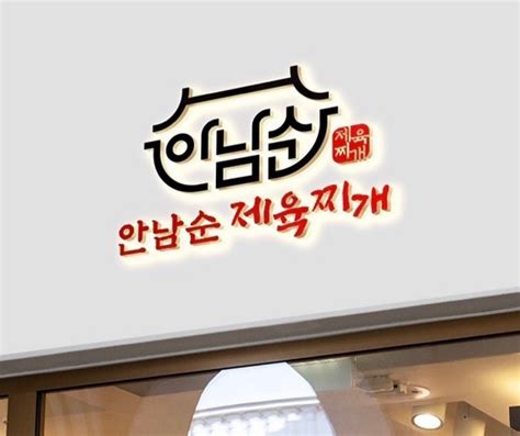 찬스 로고디자이너 한식 찌개 전문식당 안남순 제육찌개🥄 식당로고 로고제작건 소개드립니다💕 ⠀ 텍스트를 담고있는 그릇으로 심플하면서 한눈에 들어오는 로고로 제작하였습니다