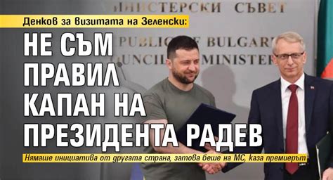 Денков за визитата на Зеленски Не съм правил капан на президента Радев Lupa Bg