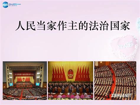 九年级政治全册《第三单元 第六课 第一框 人民当家做主的法治国家》课件 新人教版word文档在线阅读与下载无忧文档