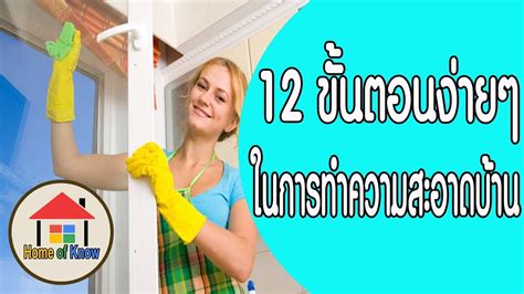 12 วิธีทำความสะอาดบ้านแบบง่ายๆ Youtube