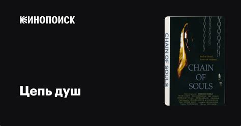 Цепь душ фильм 2001 дата выхода трейлеры актеры отзывы описание на Кинопоиске
