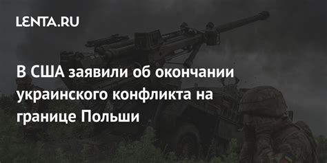 В США заявили об окончании украинского конфликта на границе Польши Конфликты Мир