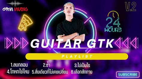 รวมเพลงเพราะ Guitar Gtk เพลงเพราะฟังยาวๆ Youtube
