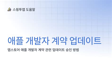 애플 개발자 계약 업데이트 스윙투앱 도움말 애플 개발자 계약 업데이트 스윙투앱 도움말
