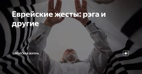 Еврейские жесты рэга и другие Еврейская жизнь Дзен