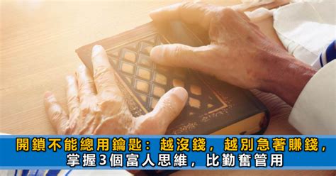 開鎖不能總用鑰匙：越沒錢，越別急著賺錢，掌握3個富人思維，比勤奮管用 Boo 成功語錄