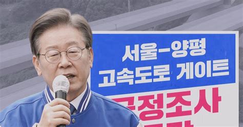 이재명 양평 고속도로 의혹 재점화선거 구도 바꾸기