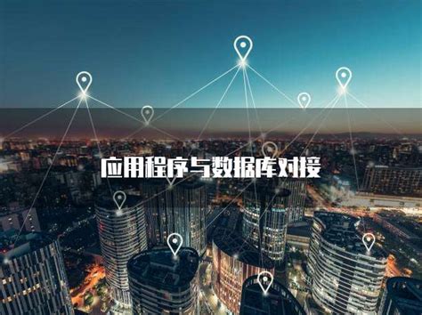 应用程序与数据库对接 阿里云数据库 重庆典名科技