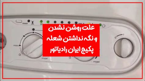 علت روشن نشدن و نگه نداشتن شعله پکیج ایران رادیاتور