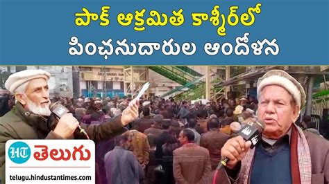Pakistan Occupied Kashmir పాక్ ఆక్రమిత కాశ్మీర్‌లోని పెన్షనర్ల