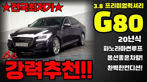 2020년 지팔공중고차 파노라마썬루프까지 들어간 4륜구동 옵션좋은 차량을 전국최저가로 만나보세요~ 강력추천 ★g80 프리미엄럭셔리★저신용할부 전액할부 Youtube