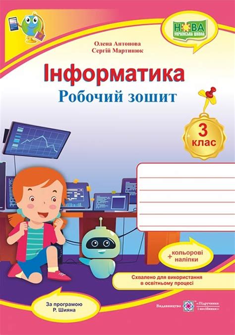 Інформатика 3 клас Робочий зошит за програмою Шияна НУШ Інформатика Зошити 3 клас Зошити 3