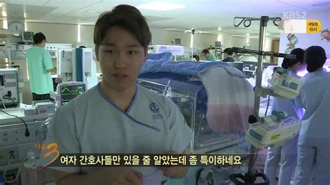 세브란스병원 신생아 집중치료실의 유일한 남자간호사 ★★신생아 집중치료실 남자간호사 ♥ ★★ 차분하고 섬세한 모습이 너무 멋져요 남자간호사 꿈꾸는 친구 소환