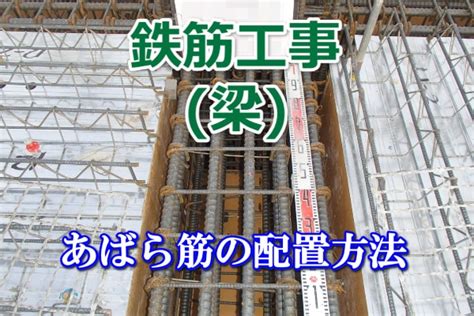 あばら筋の配筋に見られる基本のキの欠落事例とは 負けるな新人目指せ所長0から始める建築現場監督への道