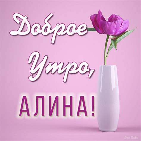 Открытки с именем Алина