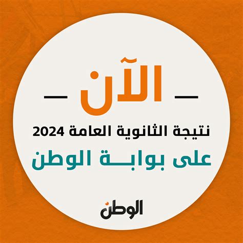 الآن نتيجة الثانوية العامة 2024 Elwatan Newsجريدة الوطن
