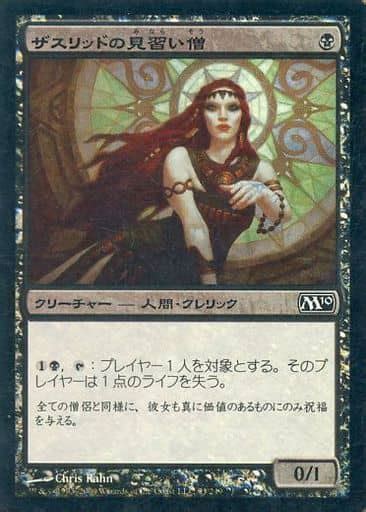 駿河屋 83249 C ：【m10】【foil】ザスリッドの見習い僧acolyte Of Xathrid（マジックザギャザリング）