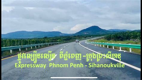 ផ្លូវល្បឿនលឿន ភ្នំពេញ កំពង់សោម ភ្នំពេញ ក្រុងព្រះសីហនុ Expressway